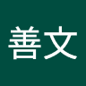 中條善文