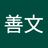 中條善文