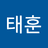 김태훈