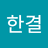 장한결
