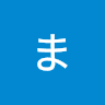くりはらまさとし