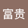 wang富贵