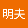 高橋明夫