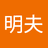 高橋明夫