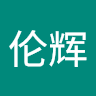 李伦辉