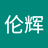 李伦辉