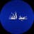 عبد الله Abdullah