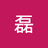 丁磊