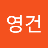 김영건
