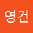 김영건