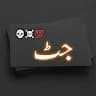 جٹ صاحب