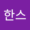 이한스