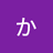 なかなかなかな
