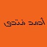 ahmed hussin