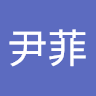 靳尹菲
