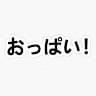 Oppai ﴿