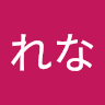 根本れな