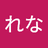 根本れな