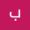 بتال جابر العتيبي