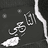 الناجي ادريس