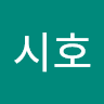 정시호