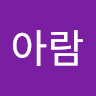 김아람