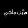 يزن فشافشة Y-songs