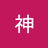 桃神