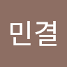 김민결