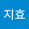 박지효