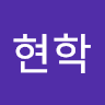 박현학