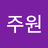 김주원