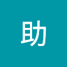 凉助