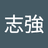 任志強