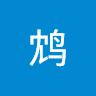 妩鸩