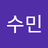 윤수민