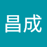 盘昌成