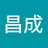 盘昌成