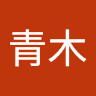 青木