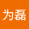 王为磊