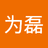 王为磊