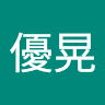 爲貝優晃