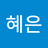 박혜은
