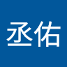 張丞佑