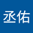 張丞佑