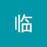 林临