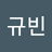 박규빈