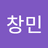 문창민
