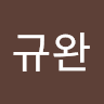 염규완