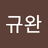 염규완